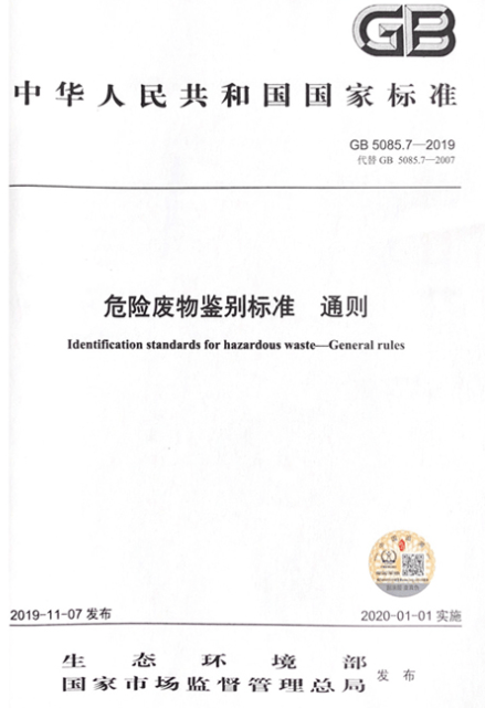 GB 5085.7-2019 危险废物鉴别标准 通则