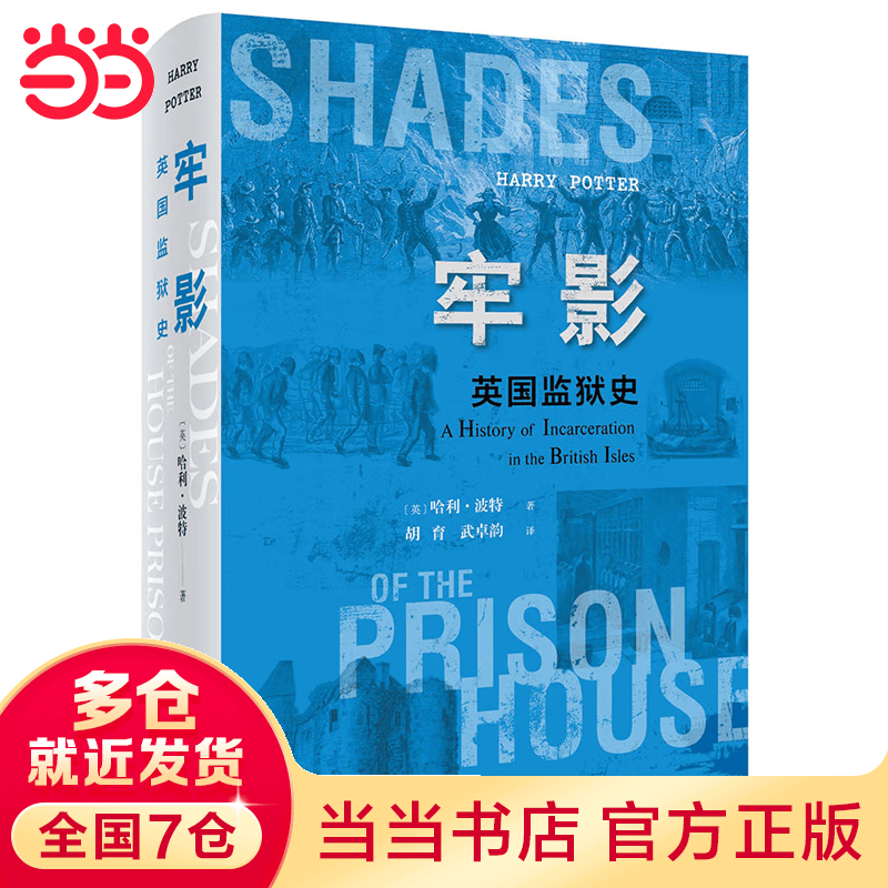牢影：英国监狱史 一部别样的英伦文化史 哈利·波著