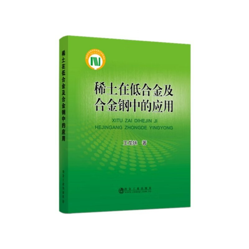 稀土在低合金及合金钢中的应用