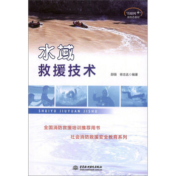 水域救援技术 邵薇,徐志达 著【书】