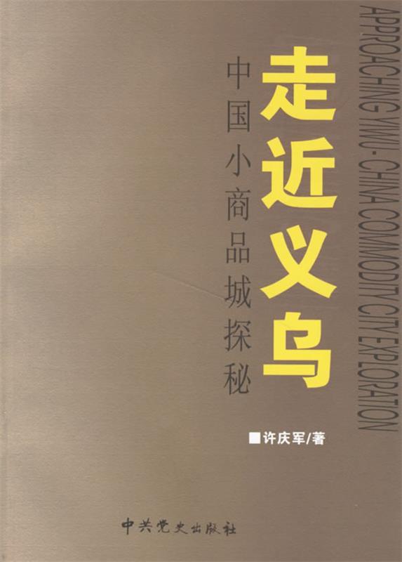 走近义乌:中国小商品城探秘