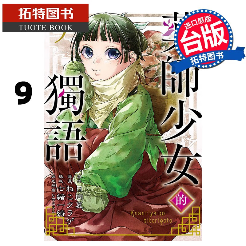 现货 漫画书 药师少女的独语 9 日向夏 东立 港台原版
