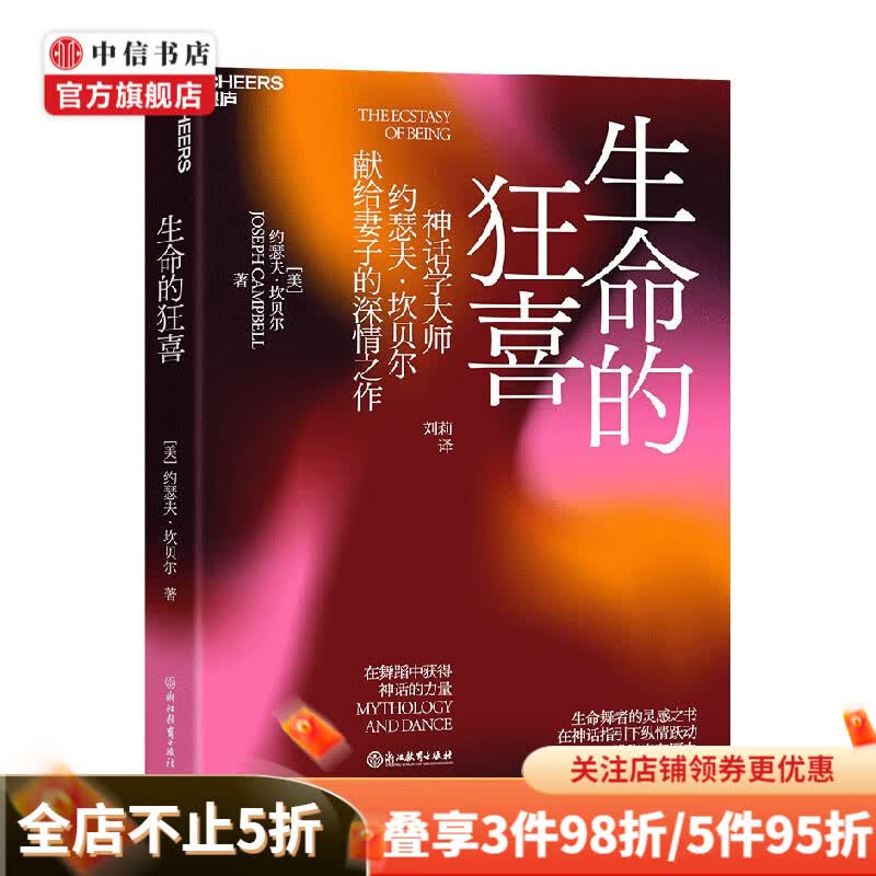 生命的狂喜 约瑟夫·坎贝尔 著 心理学