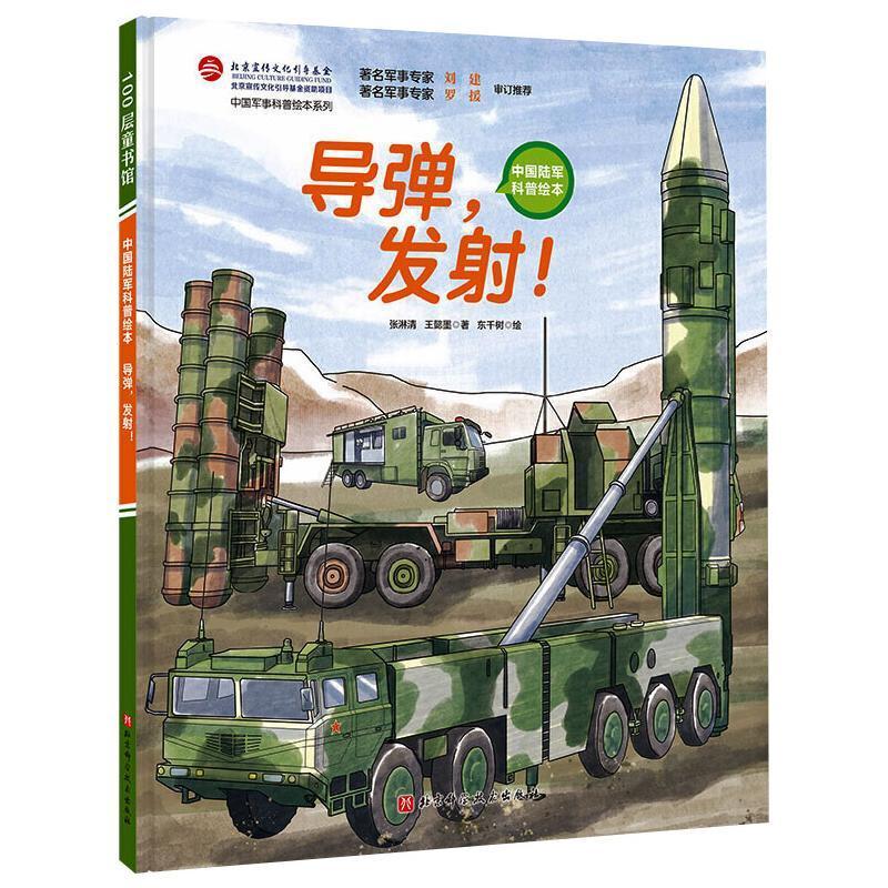 导弹,发射!历史导弹中国读物学龄前图书