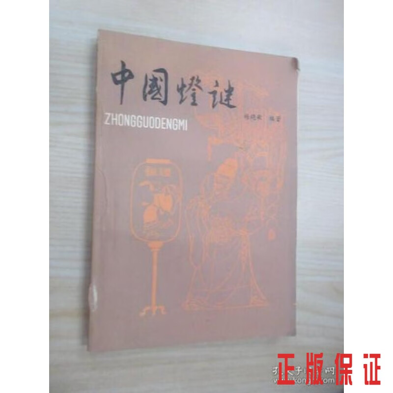 保证 可开发票！！中国灯谜