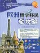 欧洲留学移民全攻略 北京威入国际教育公司编著