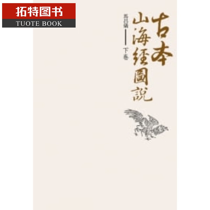 预售 马昌仪古本山海经图说 (下卷)盖亚台版原版书籍