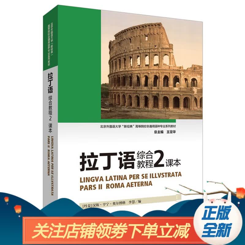 新经典拉丁语综合教程2