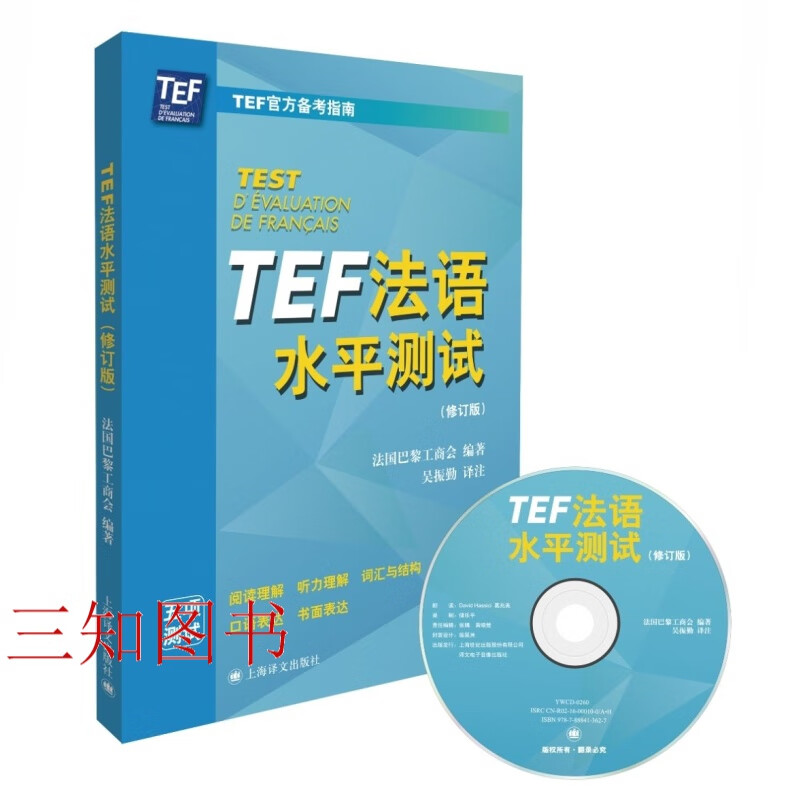 TEF法语水平测试 修订版 TEF官方备考指南 考试用书 练习答案录音原文 tef阅读理解听力理解口语书面表达