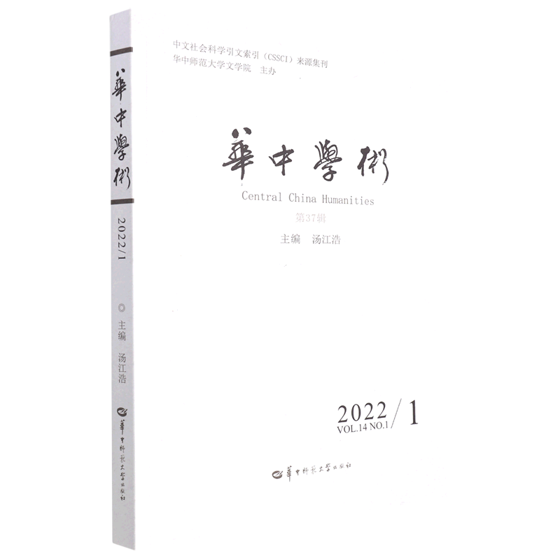 华中学术(2022NO.1VOL.14第37辑)