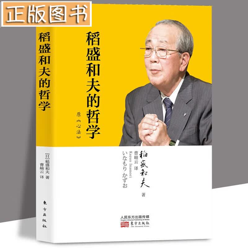 稻盛和夫的哲学（平装版）原《心法》 《活法》姊妹篇