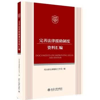 完善法律援助制度资料汇编