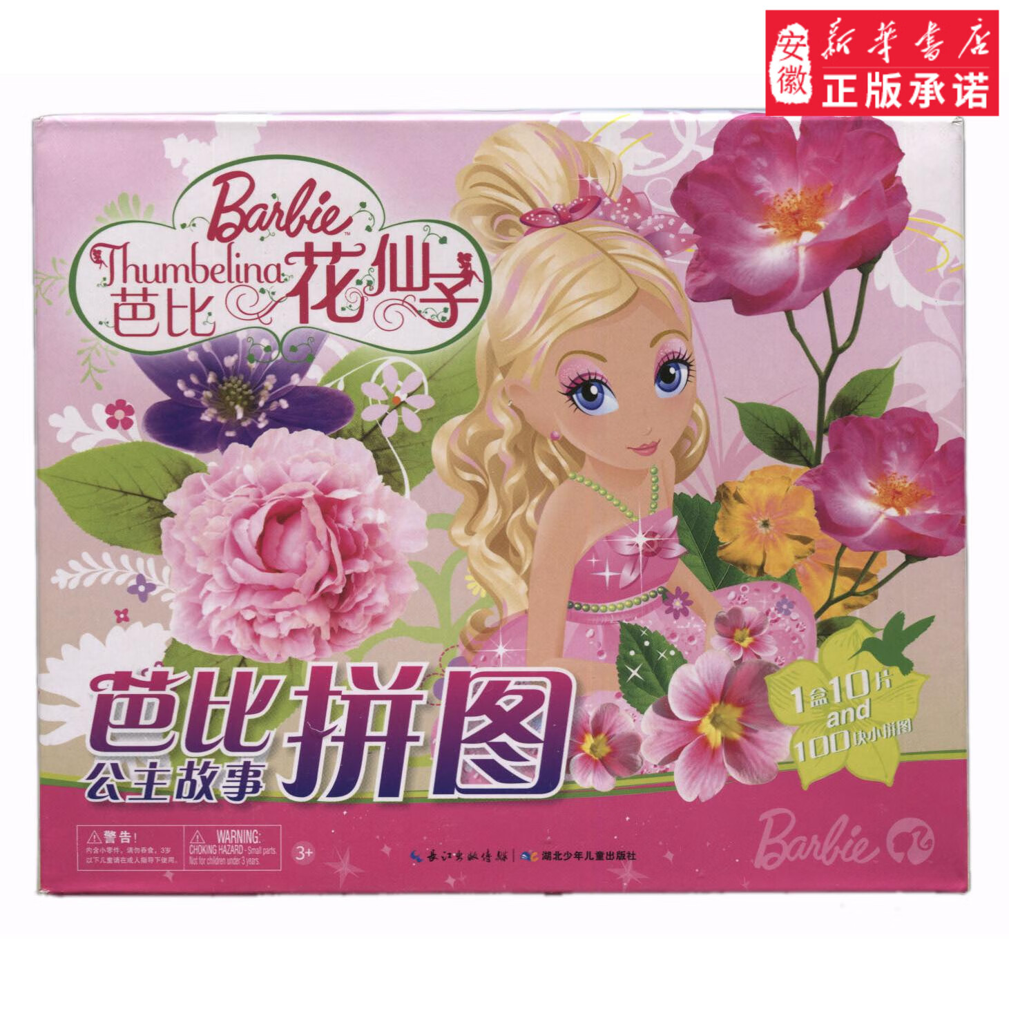 芭比公主故事拼图:芭比花仙子(NEW)益智游戏 美泰公司9787535377500安徽长江少年