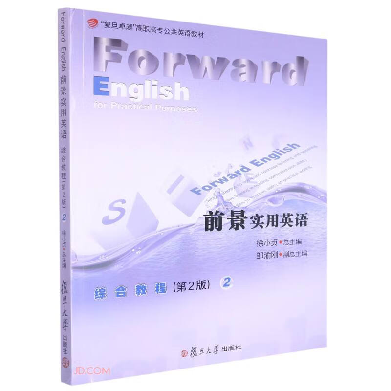 前景实用英语综合教程(2第2版复旦卓越高职高专公共英语教材)