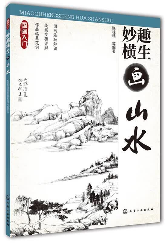 国画入门--妙趣横生画山水 张桂廷 等编著 化学工业出版社