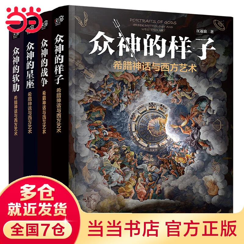 【当当 书籍】希腊神话与西方艺术：众神的样子+众神的软肋+众神的星座+众神的战争（套装4册）