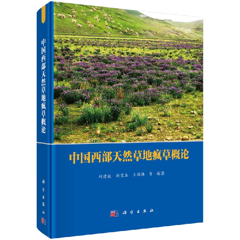 中国西部草地疯草概论/科学出版社