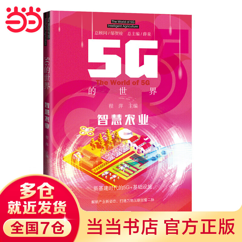 5G的世界 智慧农业 5G技术应用 遥感5G大数据人工智能数字耕耘科技播种 乡村振兴信息互联 广东科技