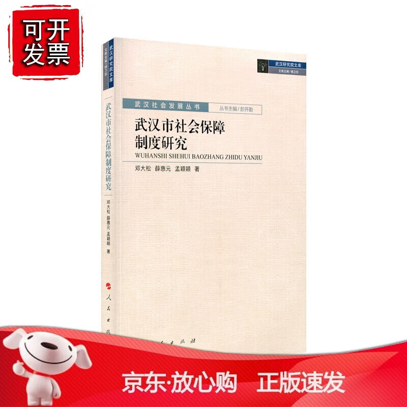 武汉市社会保障制度研究（武汉研究院文库）