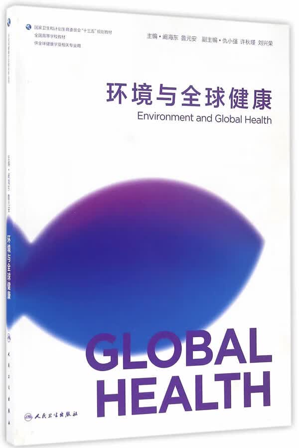 环境与全球健康