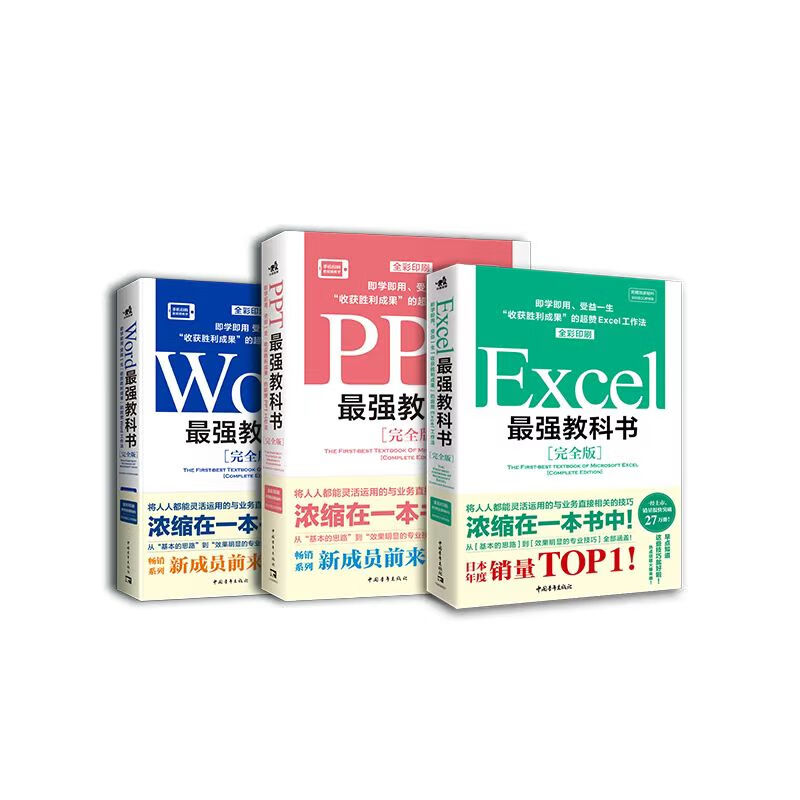 Word/Excel/ PPT强教科书【套装完全版】