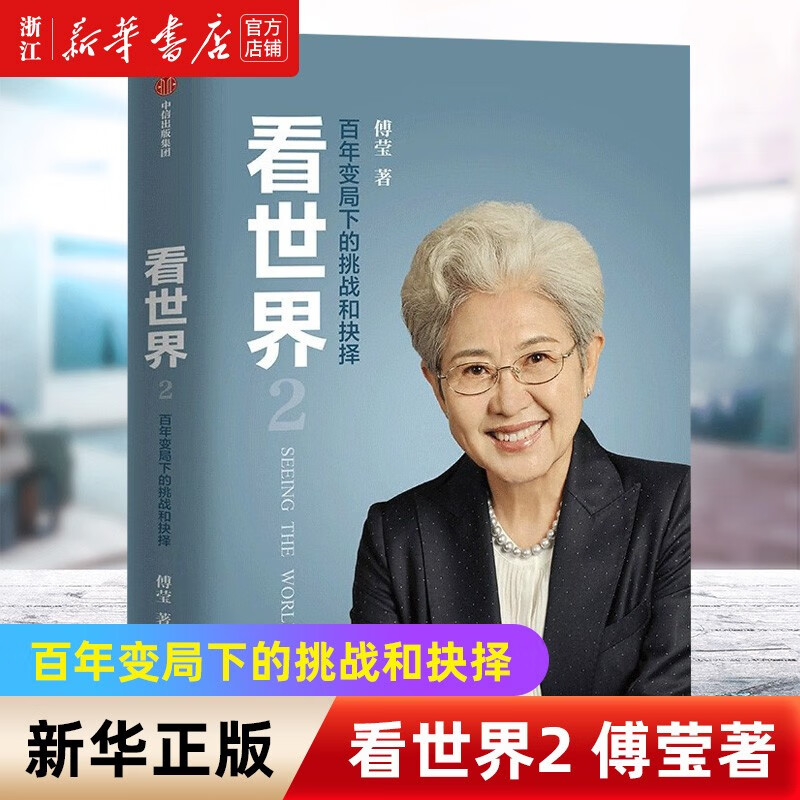 看世界(2百年变局下的挑战和抉择)
