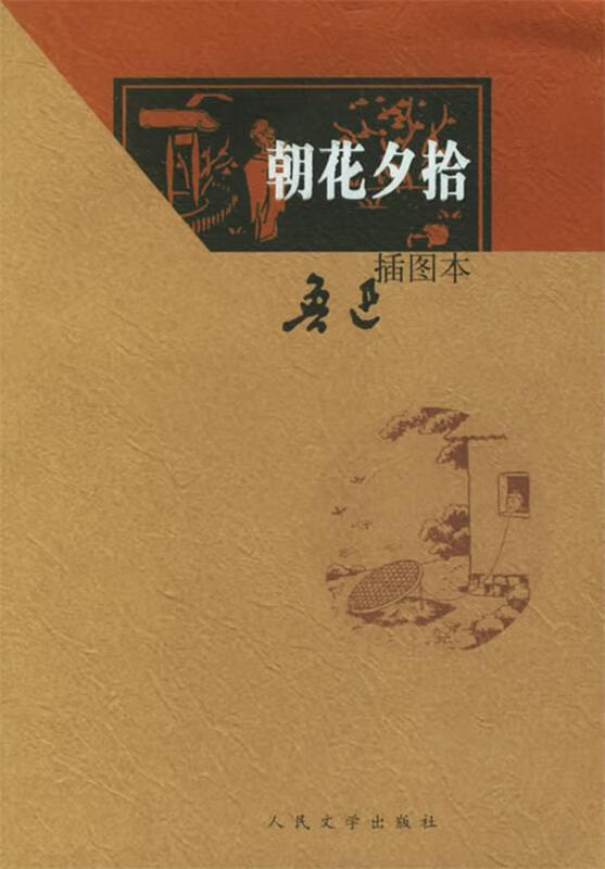 朝花夕拾：朝花夕拾（插图本）