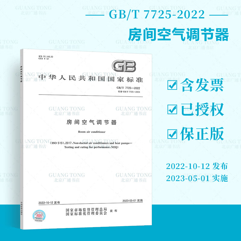 2022年新版 GB/T 7725-2022 房间空气调节器 代替GB/T 7725-2004 中国标准出版社