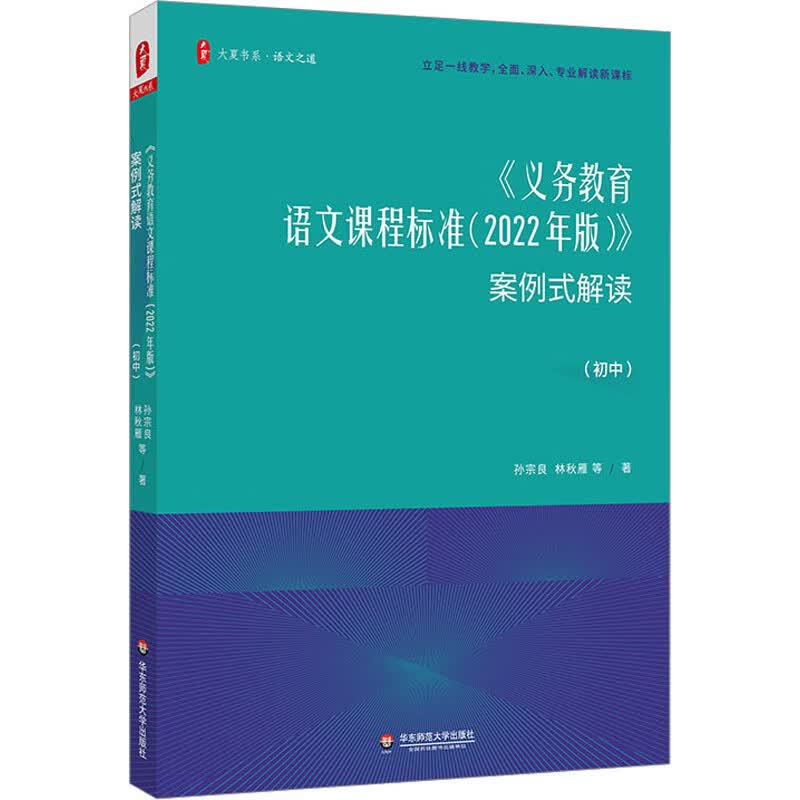 《义务教育语文课程标准(2022年版)》案例式解读(初中) 图书