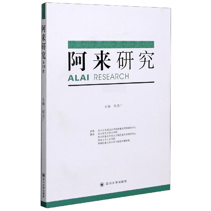 阿来研究