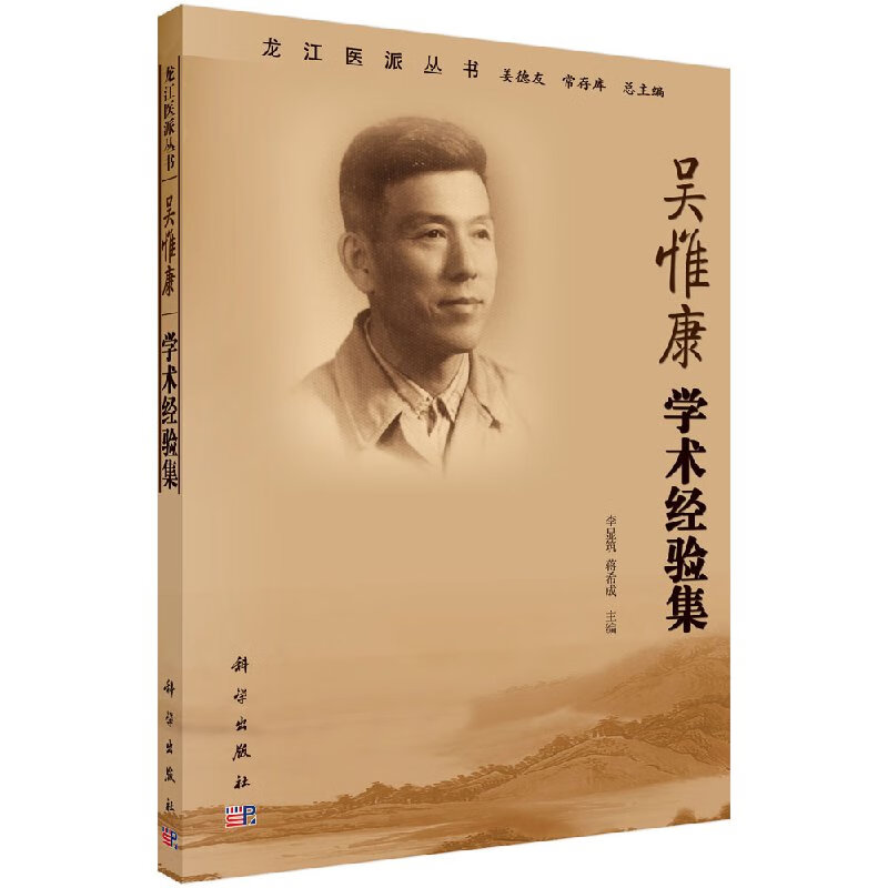 吴惟康学术经验集/科学出版社