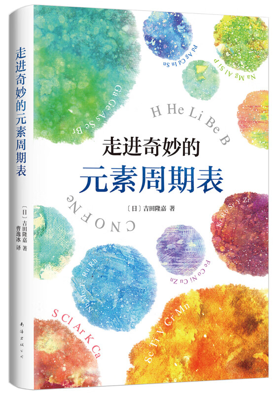 走进奇妙的元素周期表(精)吉田隆嘉 中学生课外读物