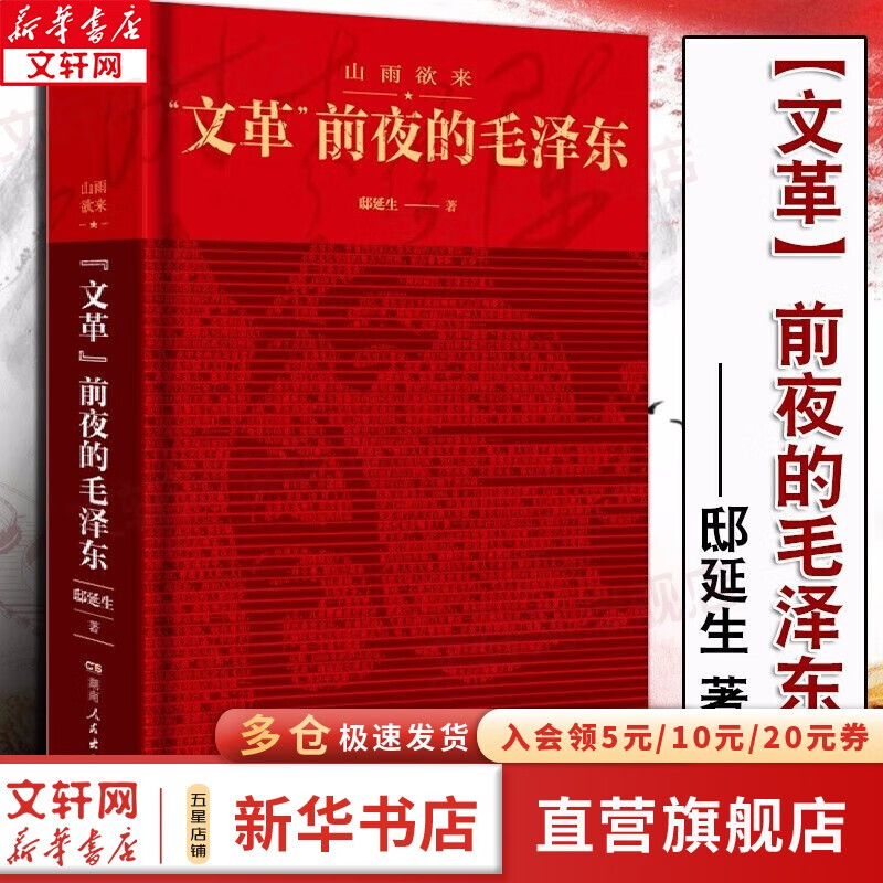 山雨欲来 文革前夜的毛泽东 震撼披露 文革 前夜惊心动魄 尖锐复杂的高层关系 近百张历史珍贵照片 经典还原历史现场 新华文轩书店