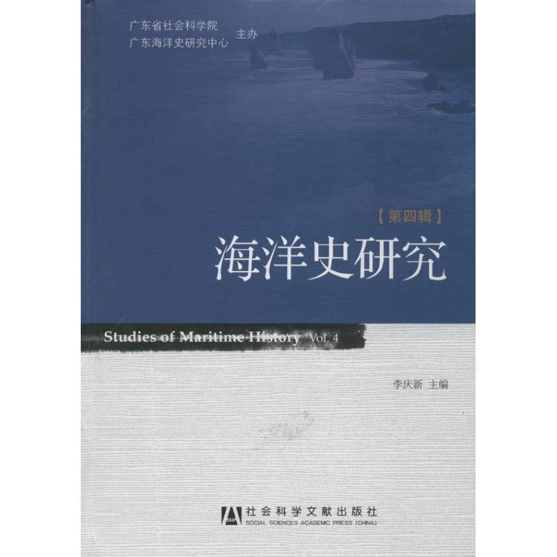 海洋史研究 李庆新主编【书】