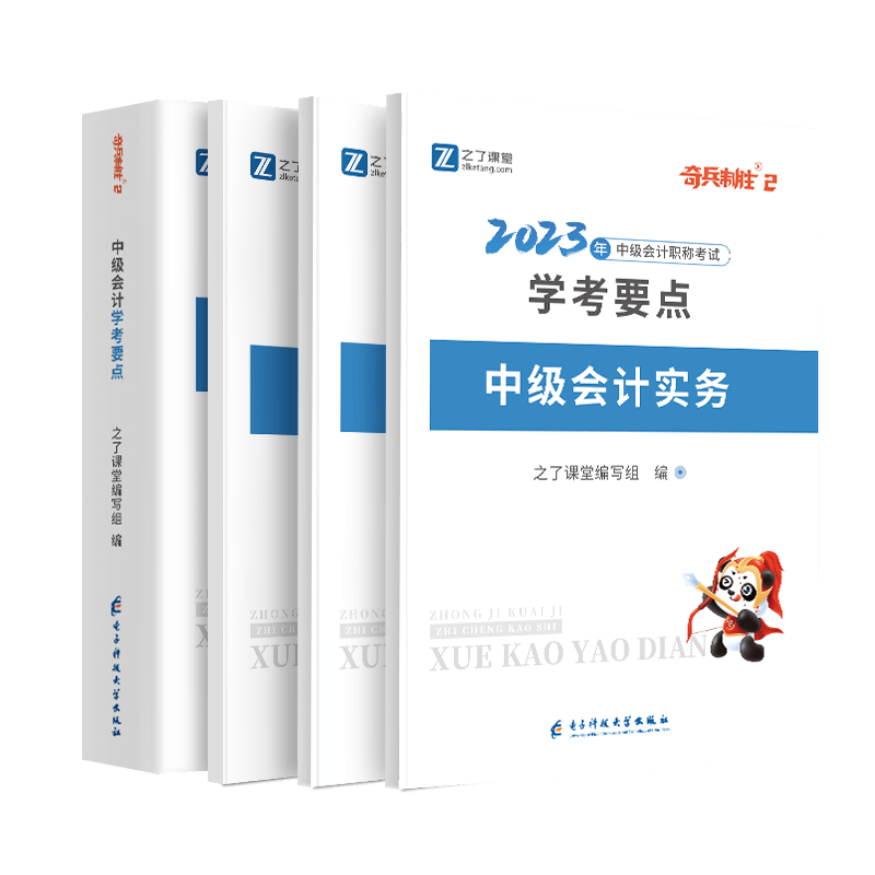中级奇兵2-2023中级会计职称考试·学考要点