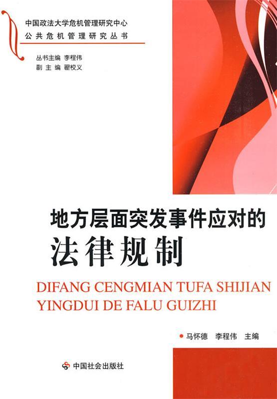 地方层面突发事件应对的法律规制
