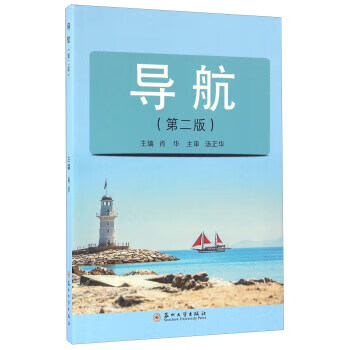 导航 肖华 编 苏州大学出版社