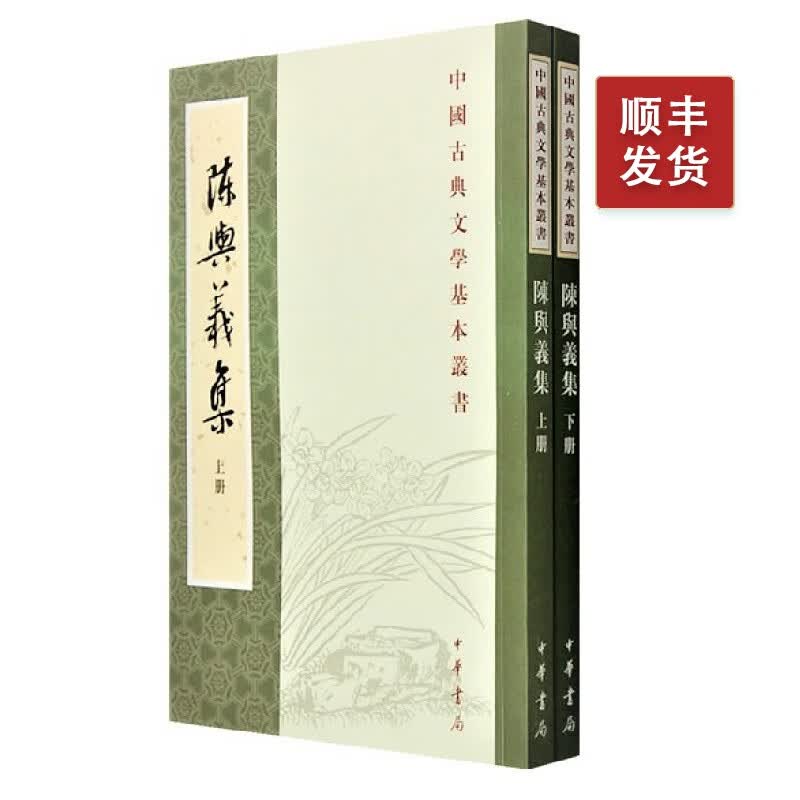 陈与义集(全二册)--中国古典文学基本丛书