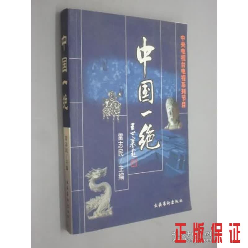 保证 可开发票！！中央电视台电视系列节目:中国一绝