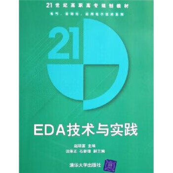 EDA技术与实践 赵明富