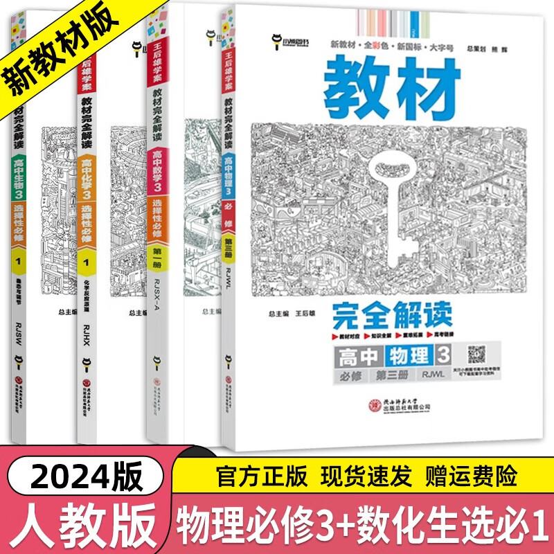 【高二上册科目自选】2024新高考版 王后雄教材完全解读选择性必修一1人教版 王后雄选修一高中高二同步解读全解 数化生选修一+物理必修三人教4科 新教材
