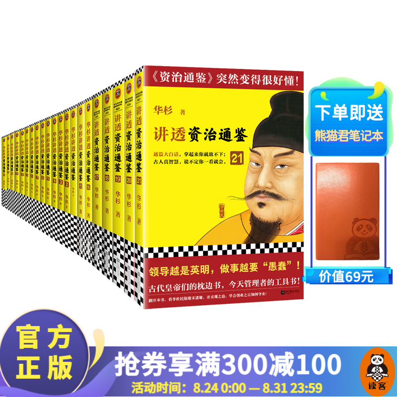 【现货包邮】华杉讲透国学名著系列 古代皇帝的枕边书，今天领导的工具书，学习古代中国人的处世哲学智慧 历史人物 中国史 论语孟子大学中庸资治通鉴王阳明传习录 华杉讲透：资治通鉴1-21