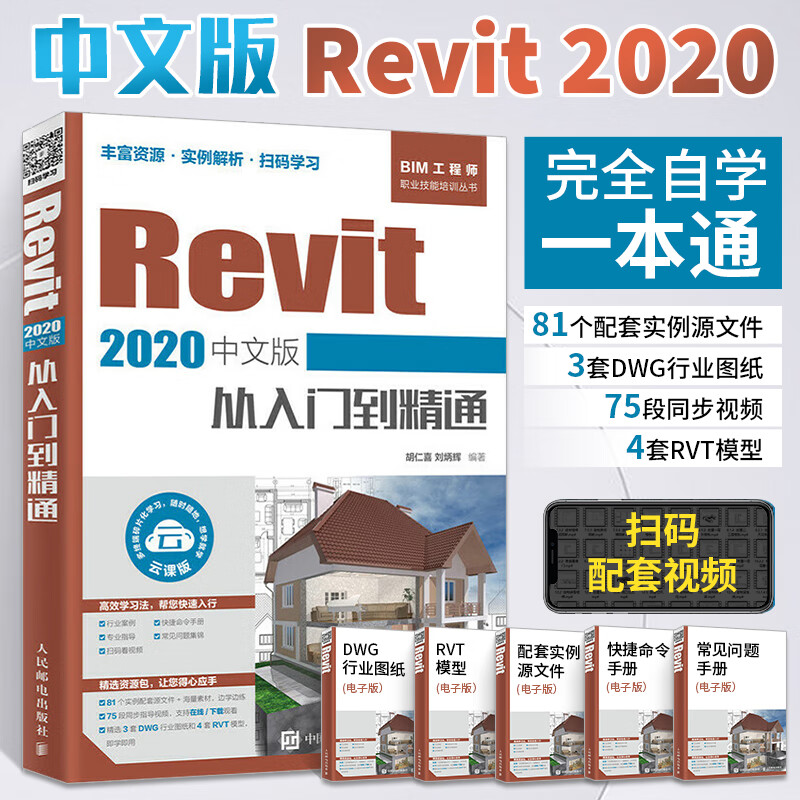 Revit 2020中文版从入门到精通 revit教程bim教材建模应用技术学习软件自学书建筑工程结构设计制图工程师职业技能培训教学书籍