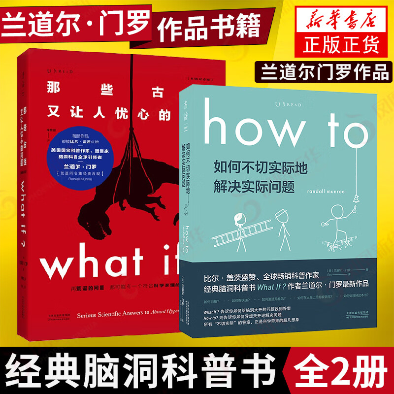 what if？脑洞问答三部曲自选】如何不切实际地解决实际问题how to 那些古怪又让人忧心的问题what if WHAT IF 2.0 兰道尔·门罗著 科普读物百科知识 what if三部曲