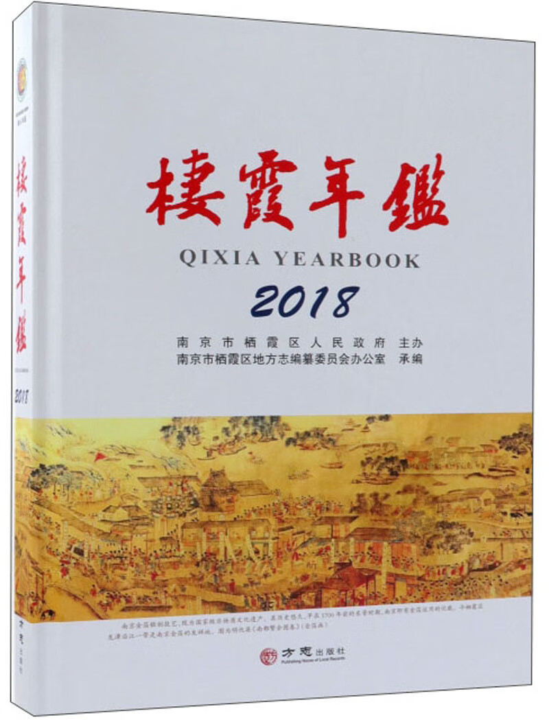 栖霞年鉴（2018）【好书】
