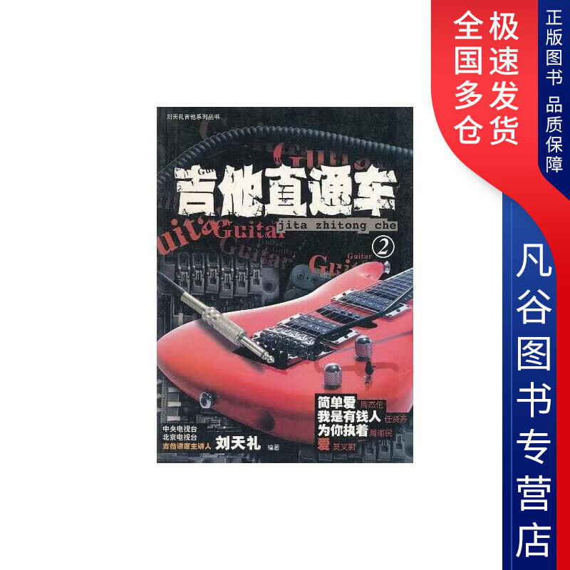 【书】吉他直通车（2）
