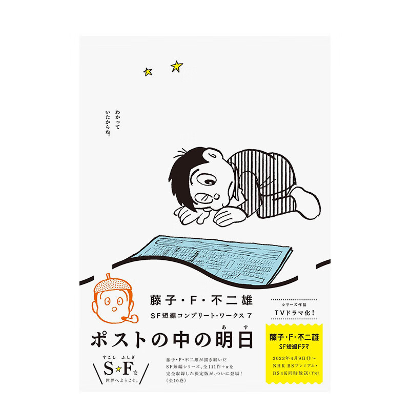 藤子·F·不二雄SF短篇小说全集 7 藤子·Ｆ·不二雄ＳＦ短編コンプリ—ト·ワ—クス ７ 进口原版日文漫画书 善本图书