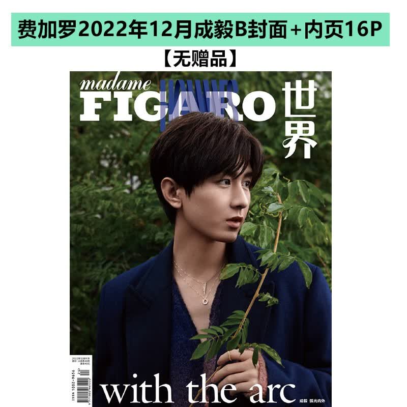 GLASS MAN中文版杂志ISSUE 04期 成毅A/B封面+2张官方海报+海报筒 2023年3月/时代影视-莲花楼写真集/费加罗/悦游 线下版费加罗男士22年12月 B封面【无赠品】