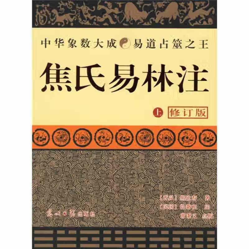 焦氏易林注9787802060685【特惠】