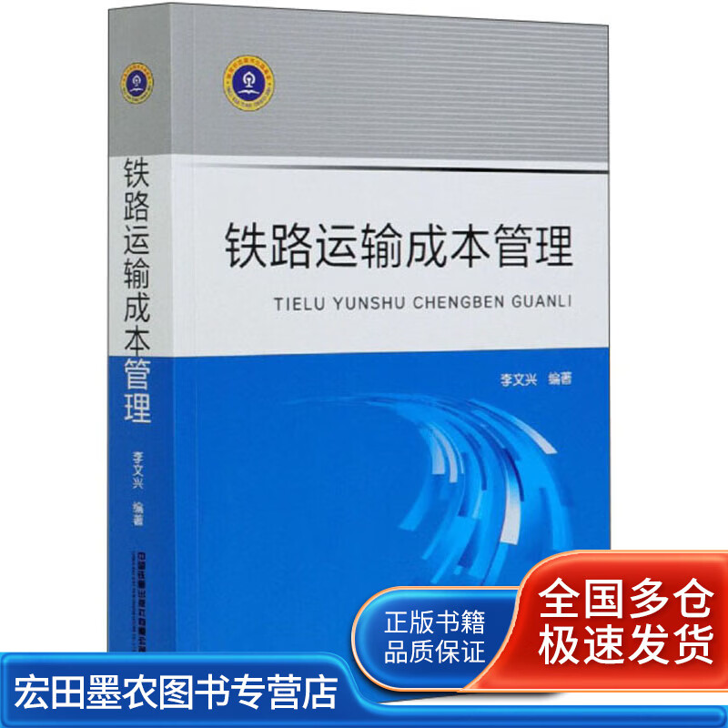 铁路运输成本管理【好书】